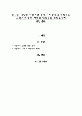 최근의 다양한 아동관련 문제나 아동들의 현실들을 시작으로 하여 정책과 대책들을 찾아보시기 바랍니다-1페이지