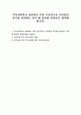 지역사회복지 실천에서 가장 우선적으로 주민들의 욕구를 파악하는 것이 왜 중요한 과정인지 생각해 봅시다-1페이지