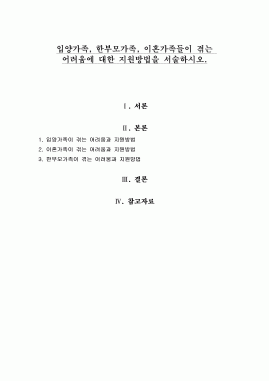 입양가족 한부모가족 이혼가족들이 겪는 어려움에 대한 지원방법을 서술하시오-1페이지