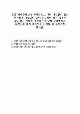 요즘 차량운행간에 등하원으로 여러 이슈들이 있고 안타까운 사건들이 논란의 중심에 있는 경우가 있습니다 어떻게 생각하는지 함께 생각해보고 대안점도 제시 해보면서 논의를 해 보았으면 합니다-1페이지