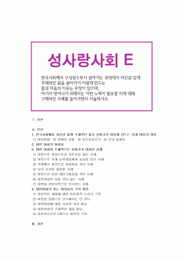 [성사랑사회E형] 한국사회에서 구성원으로서 살아가는 과정에서 자신감 있게 주체적인 삶을 살아가기 어렵게 만드는 몸과 마음의 이유 사례 및 극복방안 분석-1페이지