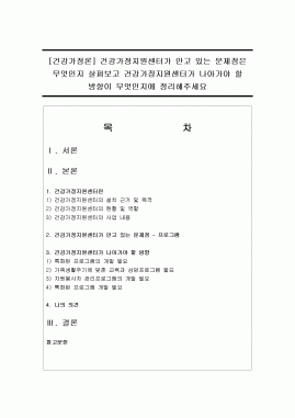 [건강가정론] 건강가정지원센터가 안고 있는 문제점은 무엇인지 살펴보고 건강가정지원센터가 나아가야 할 방향이 무엇인지에 정리해주세요-1페이지