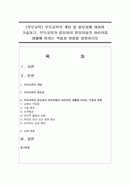 [부모교육] 부모교육의 개념 및 필요성에 대하여 기술하고 부모교육의 중요성이 영유아들의 어린이집 생활에 미치는 작용과 영향을 설명하시오-1페이지