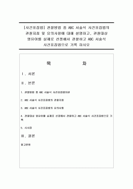 [사건표집법] 관찰방법 중 ABC 서술식 사건표집법의 관찰지침 및 유의사항에 대해 설명하고 관찰대상 영유아를 실제로 선정해서 관찰하고 ABC 서술식 사건표집법으로 기록 하시오-1페이지