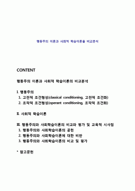 행동주의 이론과 사회적 학습이론을 비교분석-1페이지