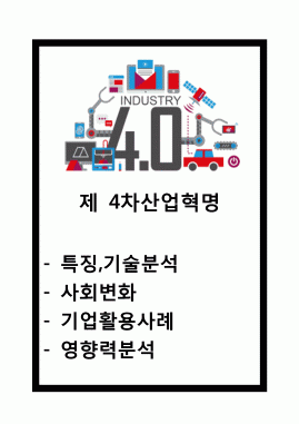 4차산업혁명 특징과 핵심기술분석및 4차산업혁명으로 인한 변화와  4차산업혁명 기술 기업활용사례 및 영향력분석-1페이지