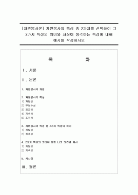 [자원봉사론] 자원봉사의 특성 중 2가지를 선택하여 그 2가지 특성의 의미와 자신이 생각하는 특성에 대해 예시를 작성하시오-1페이지