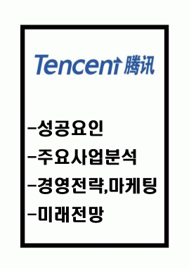 텐센트 Tencent 성공요인과 기업현황분석및 텐센트 경영전략과 마케팅전략분석및 텐센트 미래전망연구-1페이지