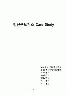 지역사회간호실습 정선군보건소 case study 케이스 스터디 오마하 진단 3개 간호중재 간호계획 수행계획 평가계획 교수님께서 극찬해주신 자료입니다-1페이지