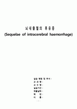 성인간호학 실습 case study Sequelae of intracerebral haemorrhage뇌내출혈의 후유증케이스 스터디간호진단 3개간호중재-1페이지