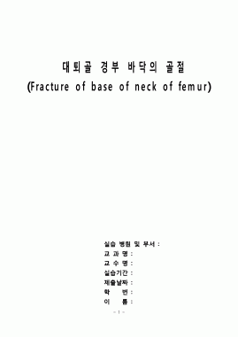 성인간호학 실습 case study Fracture of base of neck of femur 대퇴골 경부 바닥의 골절 케이스 스터디 간호진단 8개 간호중재-1페이지