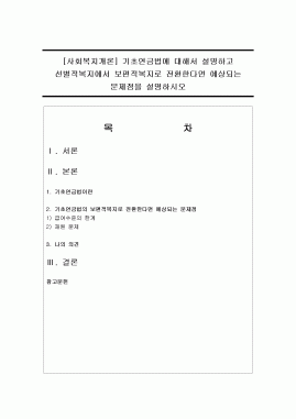 [사회복지개론] 기초연금법에 대해서 설명하고 선별적복지에서 보편적복지로 전환한다면 예상되는 문제점을 설명하시오-1페이지