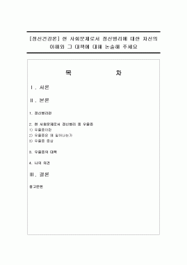 [정신건강론] 현 사회문제로서 정신병리에 대한 자신의 이해와 그 대책에 대해 논술해 주세요-1페이지