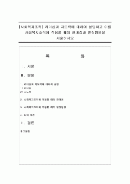 [사회복지조직] 리더십과 지도력에 대하여 설명하고 이를 사회복지조직에 적용할 때의 한계점과 발전방안을 서술하시오-1페이지