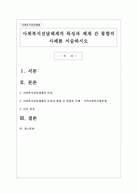 사회복지전달체계의 특성과 체계 간 통합의 사례를 서술하시오-1페이지