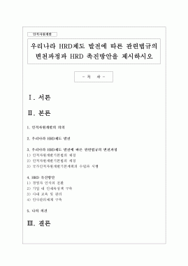 우리나라 HRD제도 발전에 따른 관련법규의 변천과정과 HRD 촉진방안을 제시하시오-1페이지