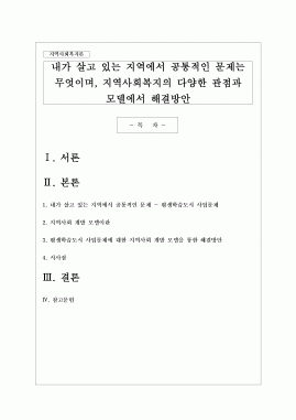 내가 살고 있는 지역에서 공통적인 문제는 무엇이며 지역사회복지의 다양한 관점과 모델에서 해결방안-1페이지