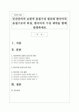인간언어의 보편적 음절구성 원리와 한국어의 음절구조의 특징 한국어의 구성 제약을 함께 설명하세요-1페이지