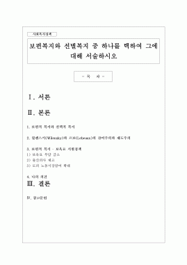 보편복지와 선별복지 중 하나를 택하여 그에 대해 서술하시오-1페이지