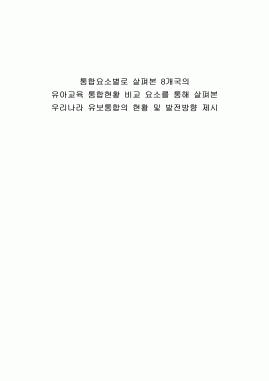 통합요소별로 살펴본 8개국의 유아교육 통합현황 비교 요소를 통해 살펴본 우리나라 유보통합의 현황 및 발전방향 제시-1페이지