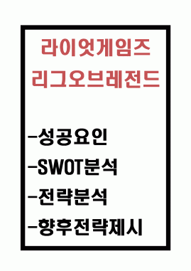 라이엇게임즈 리그오브레전드의 성공요인과 SWOT분석및 리그오브레전드 전략분석과 향후전략제시-1페이지