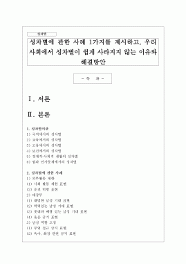 성차별에 관한 사례 1가지를 제시하고 우리 사회에서 성차별이 쉽게 사라지지 않는 이유와 해결방안-1페이지