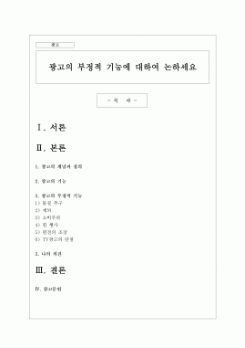 광고의 부정적 기능에 대하여 논하세요-1페이지