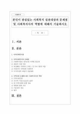 본인이 관심있는 사회복지 실천대상과 문제점 및 사회복지사의 역할에 대해서 기술하시오-1페이지