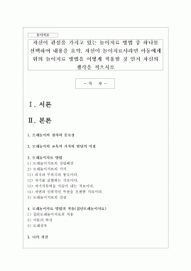 자신이 관심을 가지고 있는 놀이치료 방법 중 하나를 선택하여 내용을 요약 자신이 놀이치료사라면 아동에게 위의 놀이치료 방법을 어떻게 적용할 것 인지 자신의 생각을 적으시오-1페이지