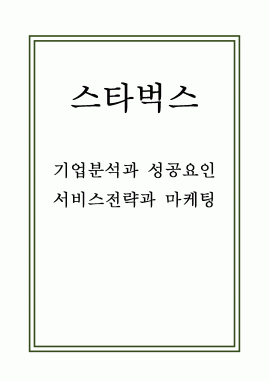 스타벅스 기업분석과 성공요인및 브랜드가치분석과 스타벅스 서비스전략분석과 마케팅및 최근동향분석 -스타벅스 기업연구 레포트-1페이지