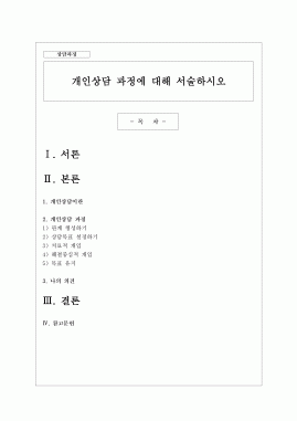 개인상담 과정에 대해 서술하시오-1페이지