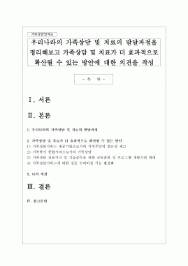 우리나라의 가족상담 및 치료의 발달과정을 정리해보고 가족상담 및 치료가 더 효과적으로 확산될 수 있는 방안에 대한 의견을 작성-1페이지