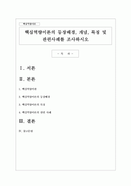 핵심역량이론의 등장배경 개념 특징 및 관련사례를 조사하시오-1페이지