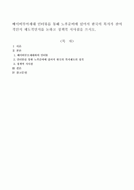 베이비부머세대 인터뷰를 통해 노후준비에 있어서 한국의 복지가 잔여적인지 제도적인지를 논하고 정책적 시사점을 쓰시오-1페이지