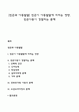 [빈곤과 아동발달] 빈곤이 아동발달에 미치는 영향 빈곤아동이 경험하는 문제-1페이지