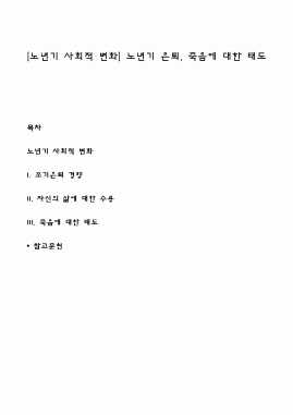 [노년기 사회적 변화] 노년기 은퇴 죽음에 대한 태도-1페이지