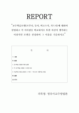 교수학습모델(브루너 듀이 비고츠키 가드너)에 대하여 설명하고 각 시사점을 비교하시오 또한 자신이 생각하는 이상적인 모델을 선정하여 그 이유를 기술하시오-1페이지