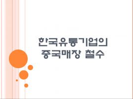 한국유통기업의 중국매장 철수 보고서-1페이지