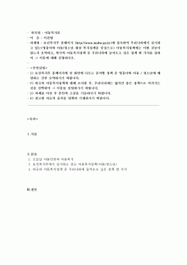 보건복지부 홈페이지 (httpwwwmohwgokr)에 접속하여 우리나라에서 실시하고 있는(영유아와 아동청소년 대상 복지정책을 중심으로) 아동복지정책에는 어떤 것들이 있는지 요약하고 외국의 아동복지정책 중 우리나라에-1페이지