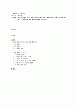 정부가 노인의 근로기회와 소득의 증진을 위해 시행하고 있는 정책들을 찾아 기술          하고 그 정책들에 대한 본인의 의견을 기술하시오 -1페이지