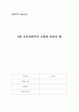 여성학 레포트 5장 소비자본주의 사회와 여성의 몸-1페이지