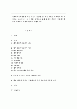 지역사회복지실천의 이론 가운데 자신이 선호하는 이론은 무엇이며 왜 그 이론을 선호하는지 그 이유를 설명하고 현재 한국의 사회적 상황에서의 가장 적용하기 적합한 이론을 조사해오기-1페이지