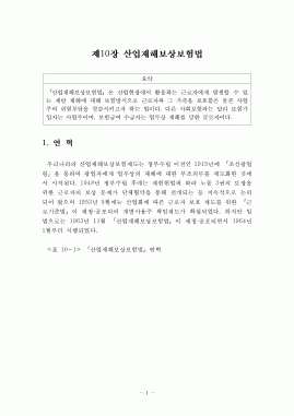 제10장 산업재해보상보험법-1페이지