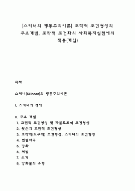 [스키너의 행동주의이론] 조작적 조건형성의 주요개념 조작적 조건화의 사회복지실천에의 적용(개입)-1페이지