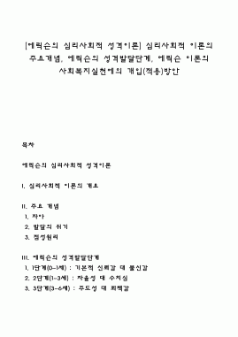 [에릭슨의 심리사회적 성격이론] 심리사회적 이론의 주요개념 에릭슨의 성격발달단계 에릭슨 이론의 사회복지실천에의 개입(적용)방안-1페이지