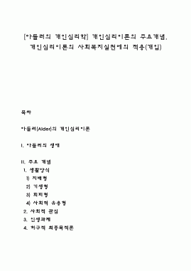 [아들러의 개인심리학] 개인심리이론의 주요개념 개인심리이론의 사회복지실천에의 적용(개입)-1페이지