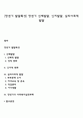 [장년기 발달특성] 장년기 신체발달 인지발달 심리사회적 발달-1페이지