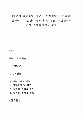 [청년기 발달특성] 청년기 신체발달 인지발달 심리사회적 발달(이성교제 및 결혼 직업선택과 준비 성역할정체감 확립)-1페이지