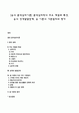 [융의 분석심리이론] 분석심리학의 주요 개념과 특성 융의 성격발달단계 융 이론의 기본원리와 평가-1페이지