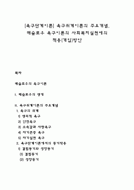 [욕구단계이론] 욕구위계이론의 주요개념 매슬로우 욕구이론의 사회복지실천에의 적용(개입)방안-1페이지